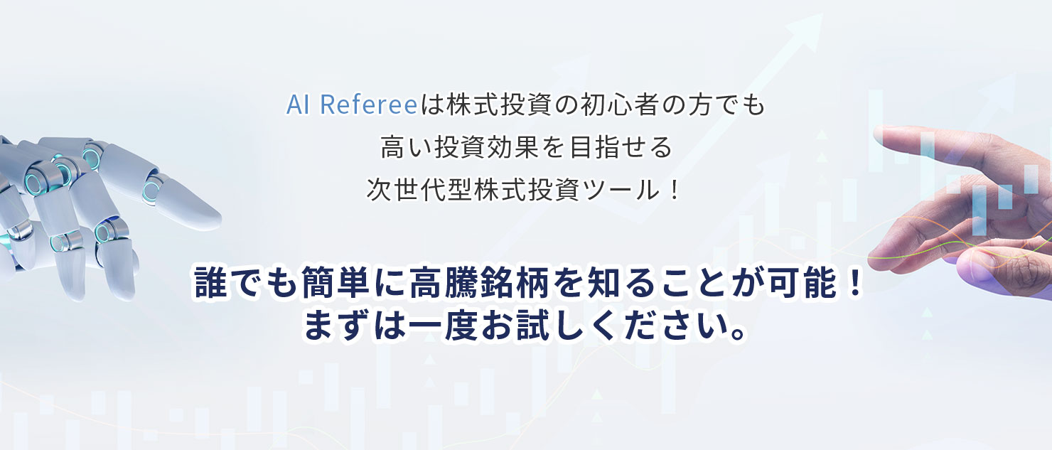 AI Referee(エーアイレフェリー)